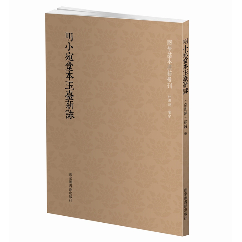 国学基本典籍丛刊：明小宛堂本玉台新咏 国学/古籍 书籍