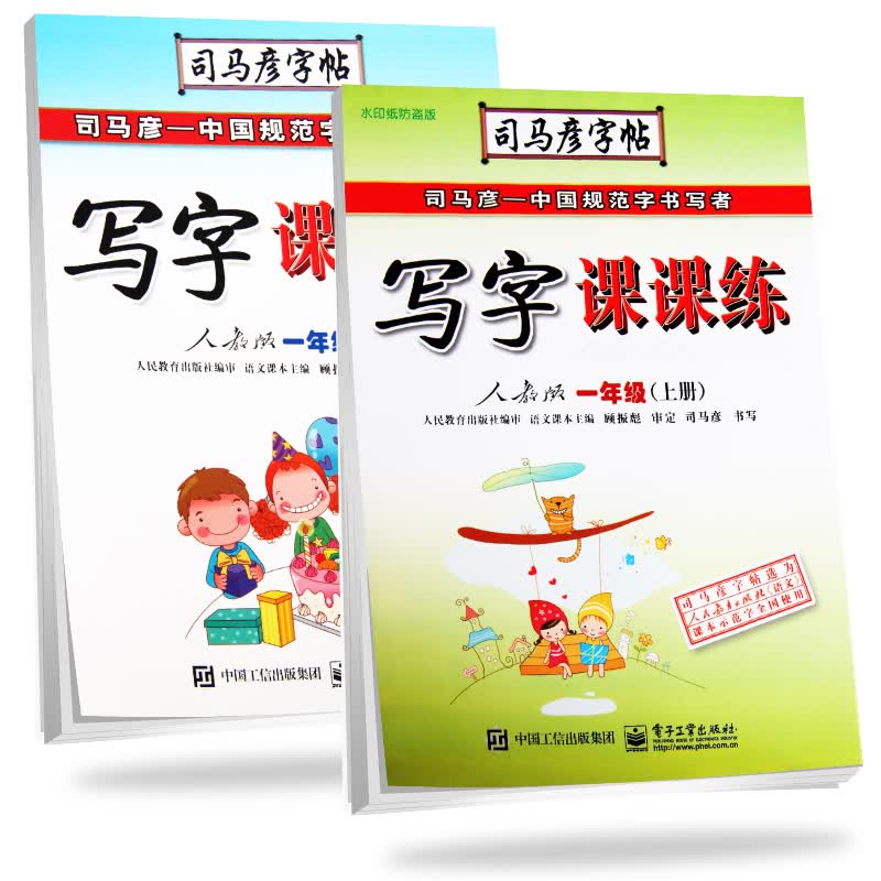 司马彦字帖 写字课课练一年级语文上册+下册·人教版（套装共2册）/一年级字帖