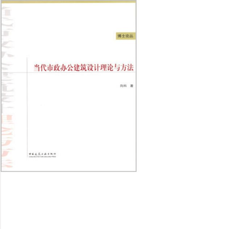 当代市政办公建筑设计理论与方法 作者：向科著 版次：第1版
