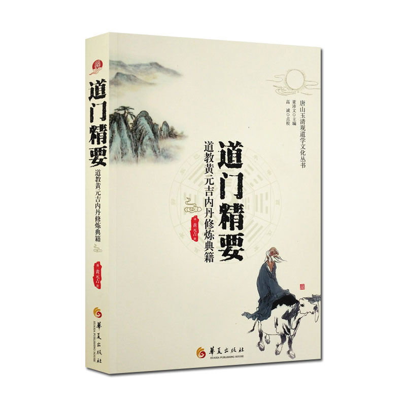 道门精要-道教黄元吉内丹修炼典籍 唐山玉清观道学丛书 道家养生养心 道门语要 道德经讲义书籍