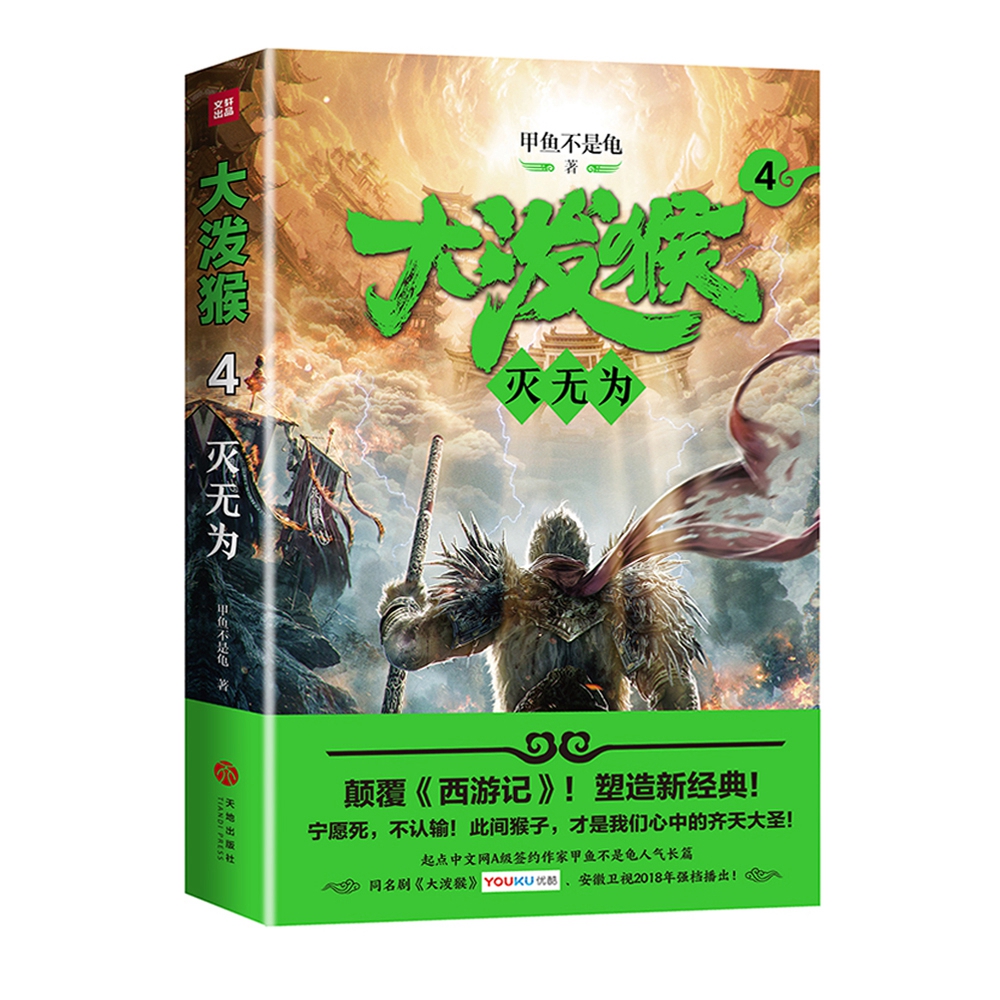 大泼猴4：灭无为（颠覆《西游记》！塑造新经典！同名剧优酷网、安徽卫视2018年强档播出！）
