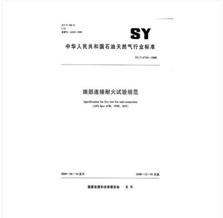 SY/T 6745-2008 端部连接耐火试验规范
