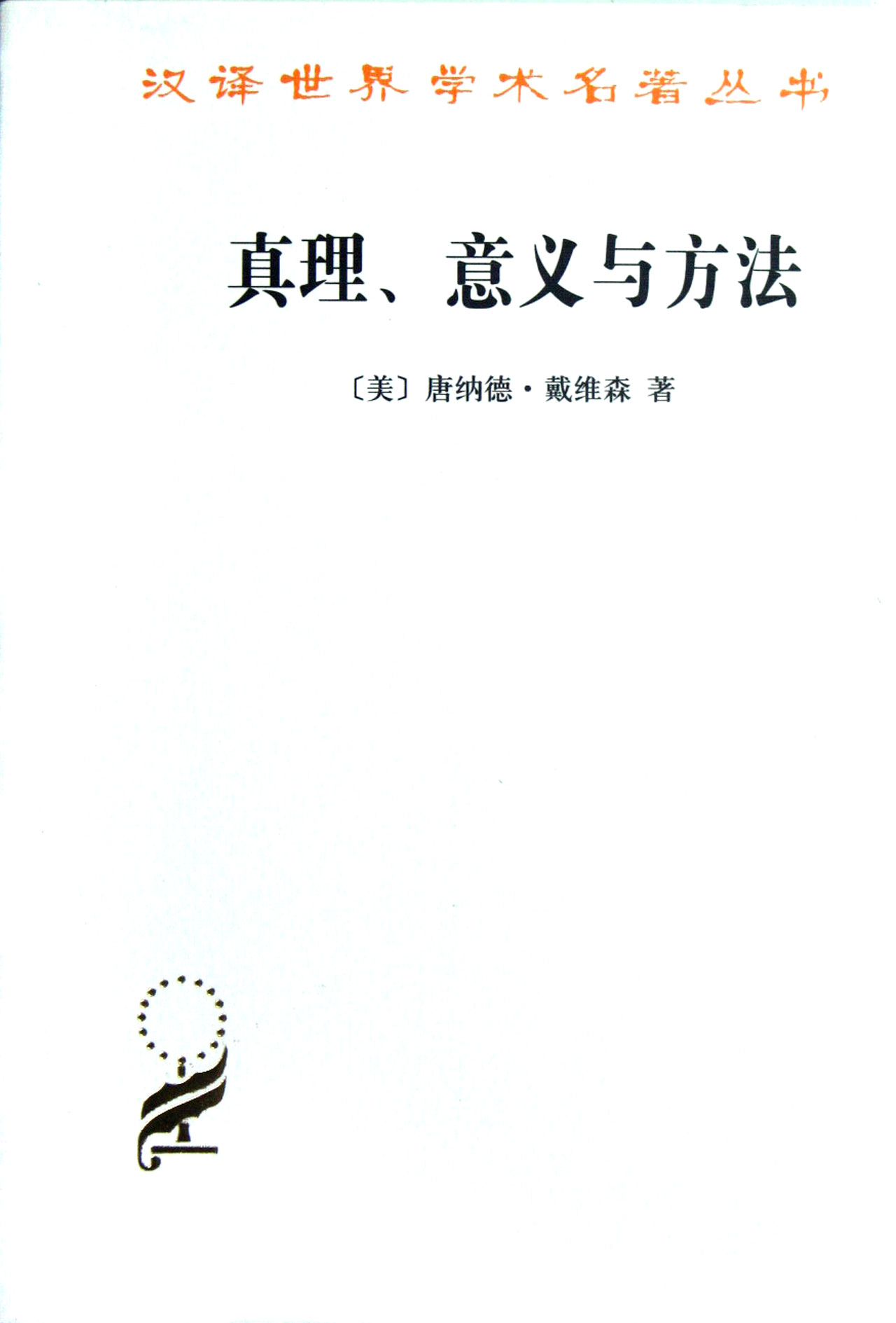 真理意义与方法/汉译世界学术名*丛书