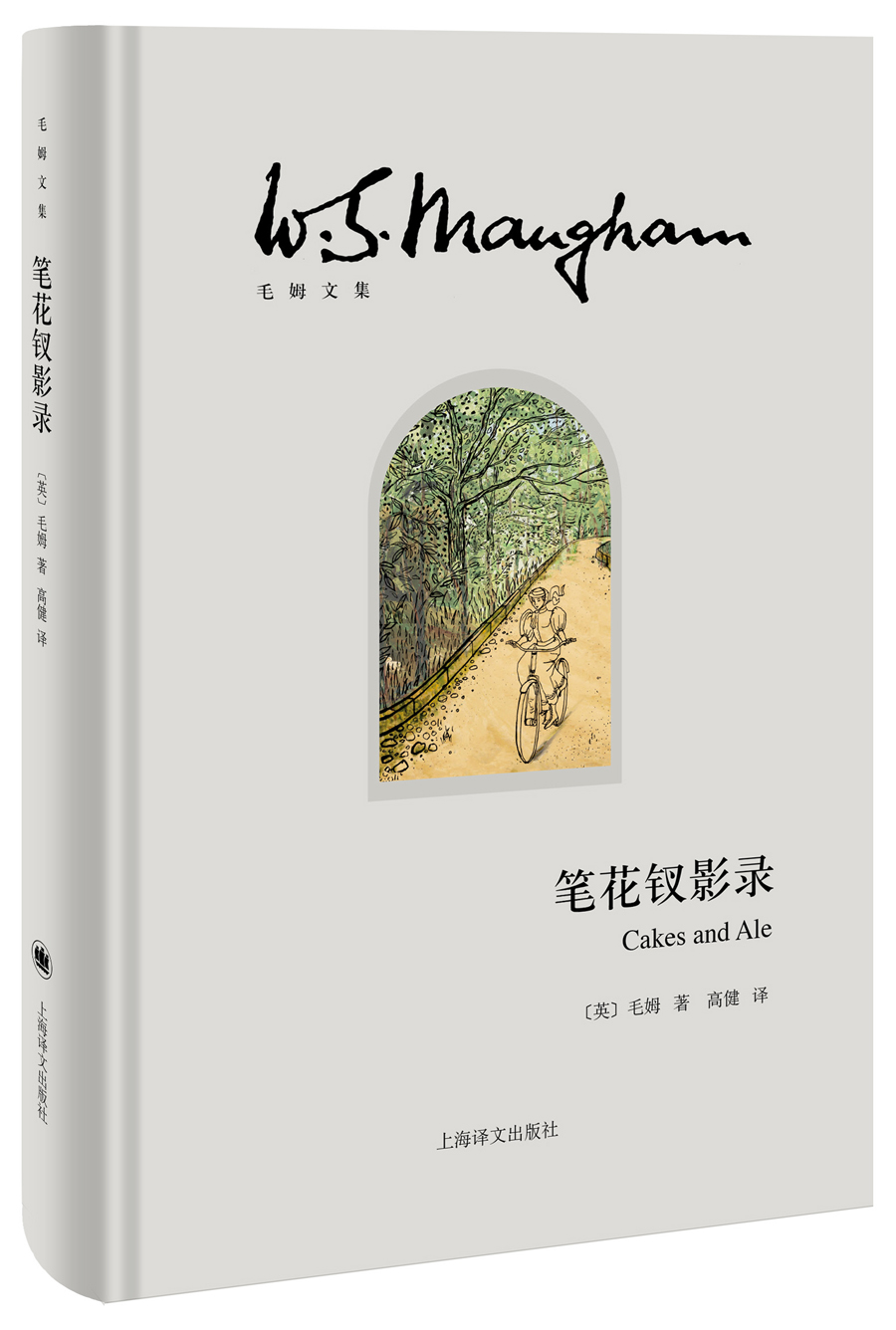 毛姆文集：笔花钗影录
