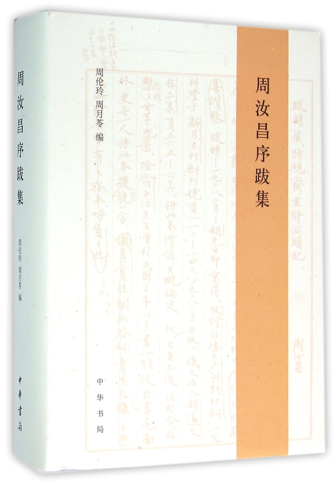 周汝昌序跋集（钤印本）