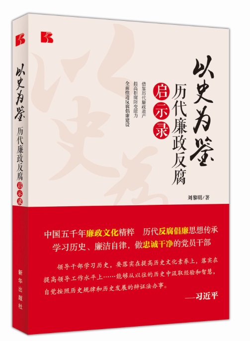 以史为鉴：历代廉政反腐启示录