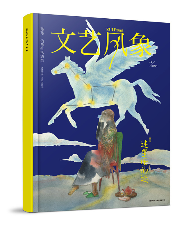 文艺风象·迷星座的谜（2015年11月总224期）