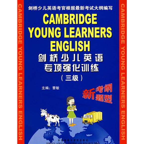 剑桥少儿英语专项强化训练(三级)(附磁带) 曹敏，康艳 等 编 外语教学与研究出版社