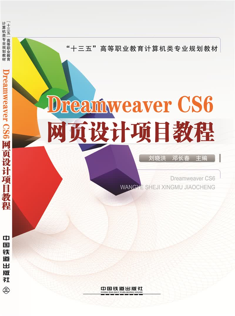 Dreamweaver CS6网页设计项目教程