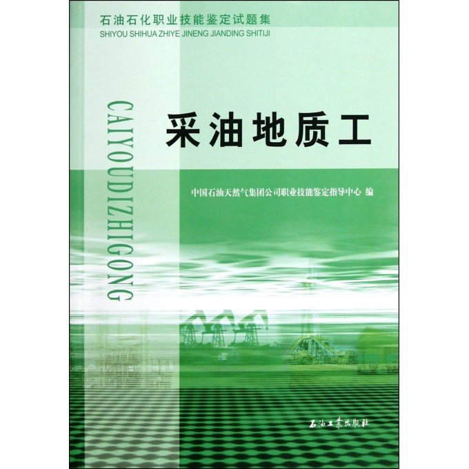 采油地质工(石油石化职业技能鉴定试题集)