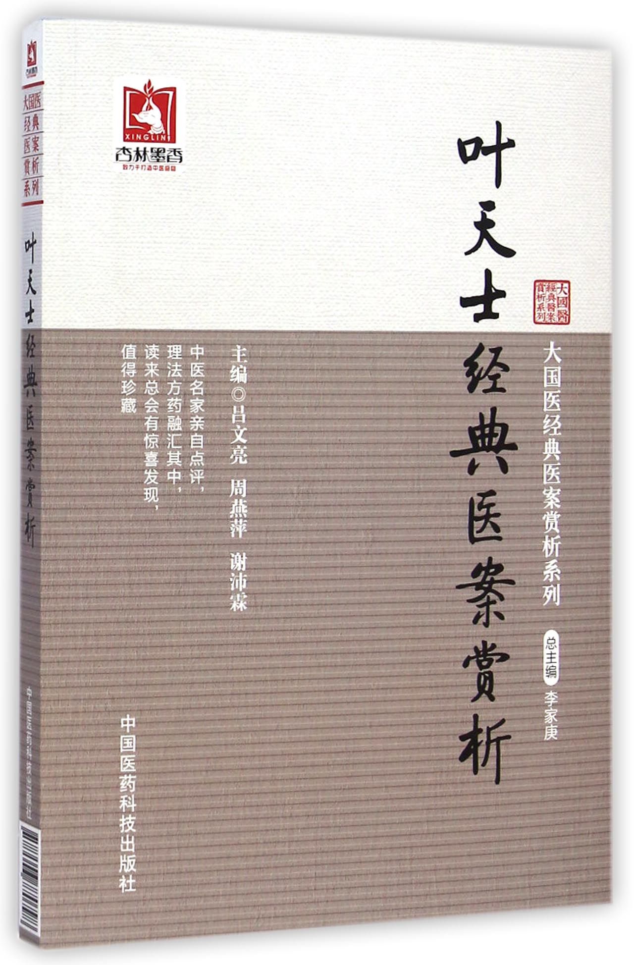 叶天士经典医案赏析/大国医经典医案赏析系列