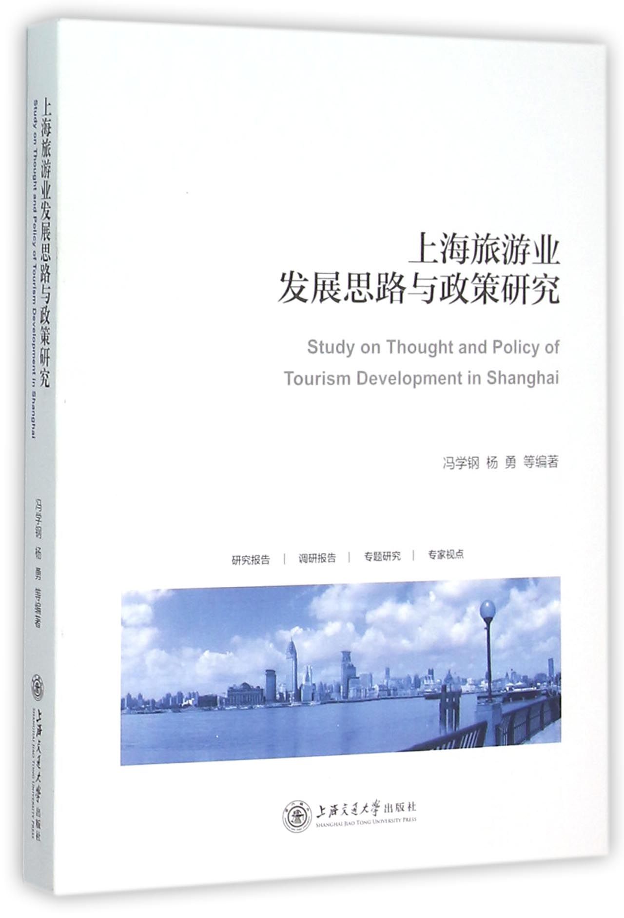 上海旅游业发展思路与政策研究