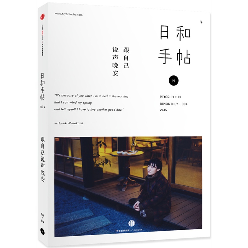 日和手帖(4跟自己说声晚安)