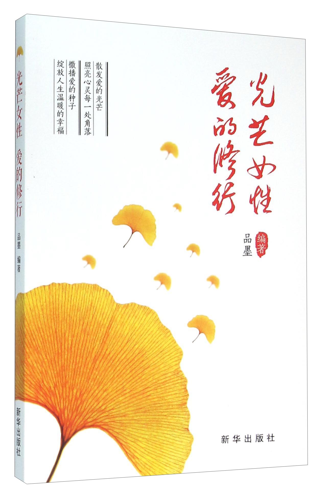 光芒女性爱的修行