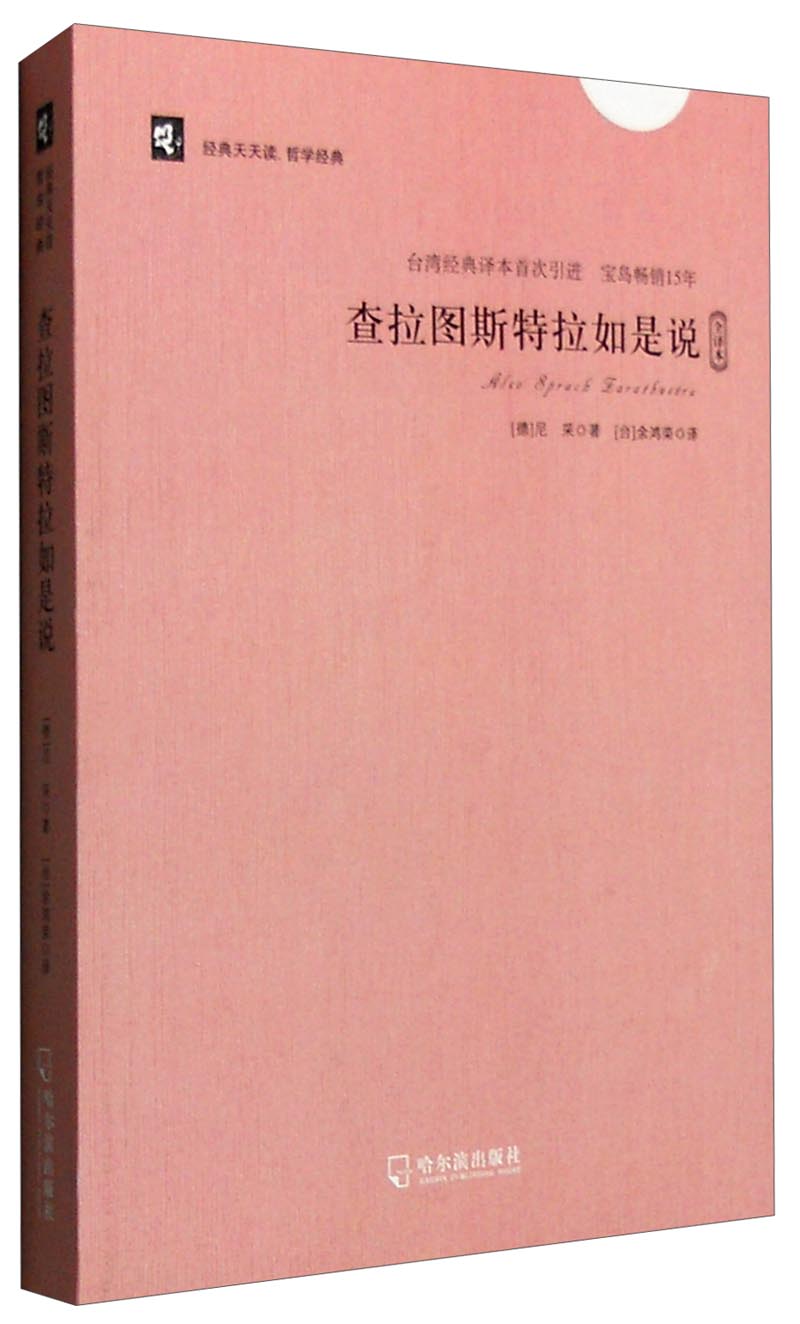 查拉图斯特拉如是说（全译本）
