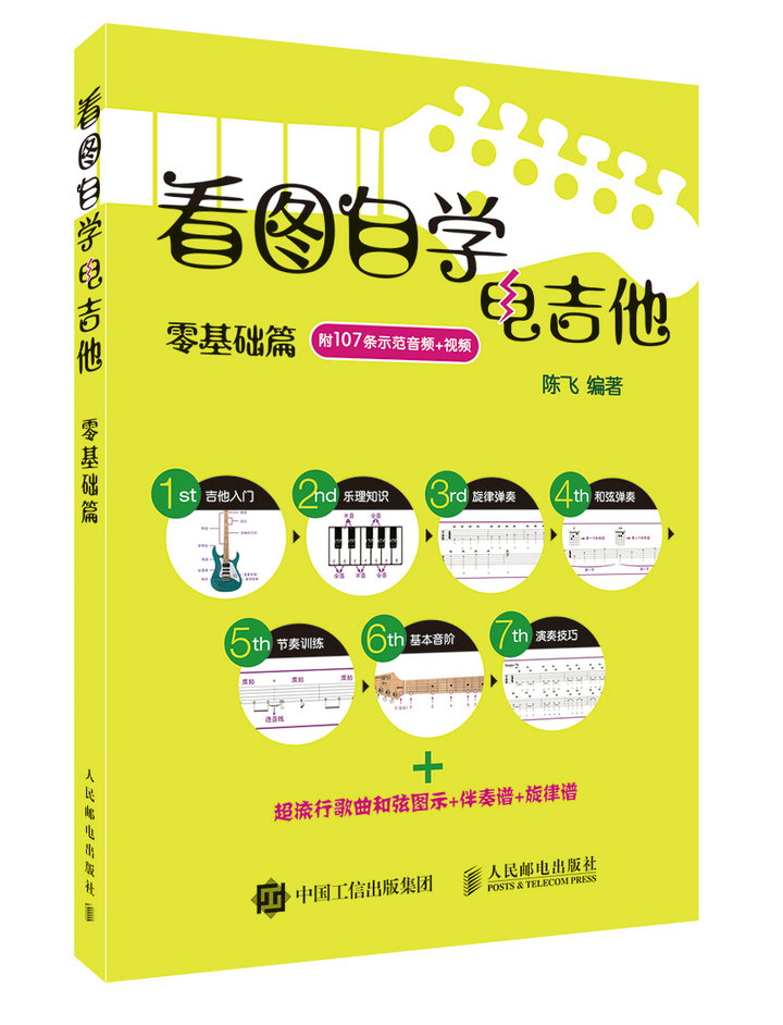 看图自学电吉他零基础篇(优枢学堂出品)