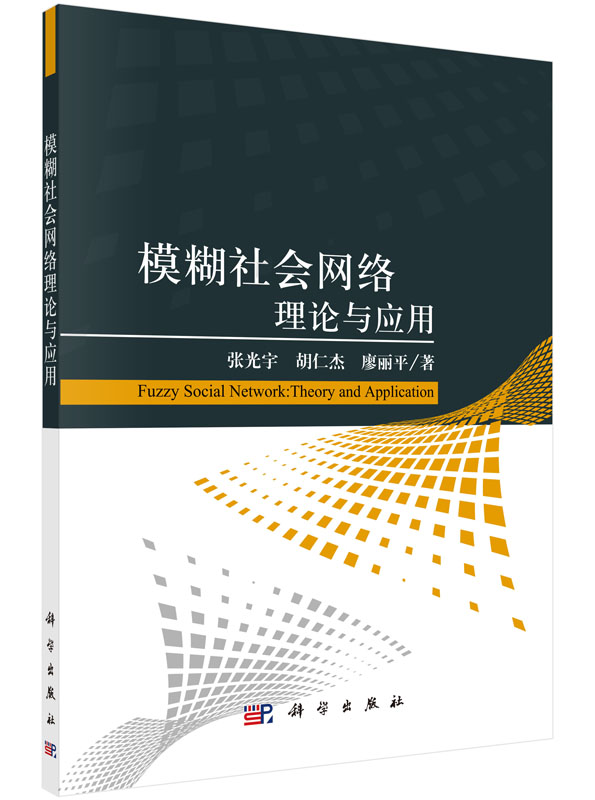 模糊社会网络理论与应用9787030478597POD定制书 EGS
