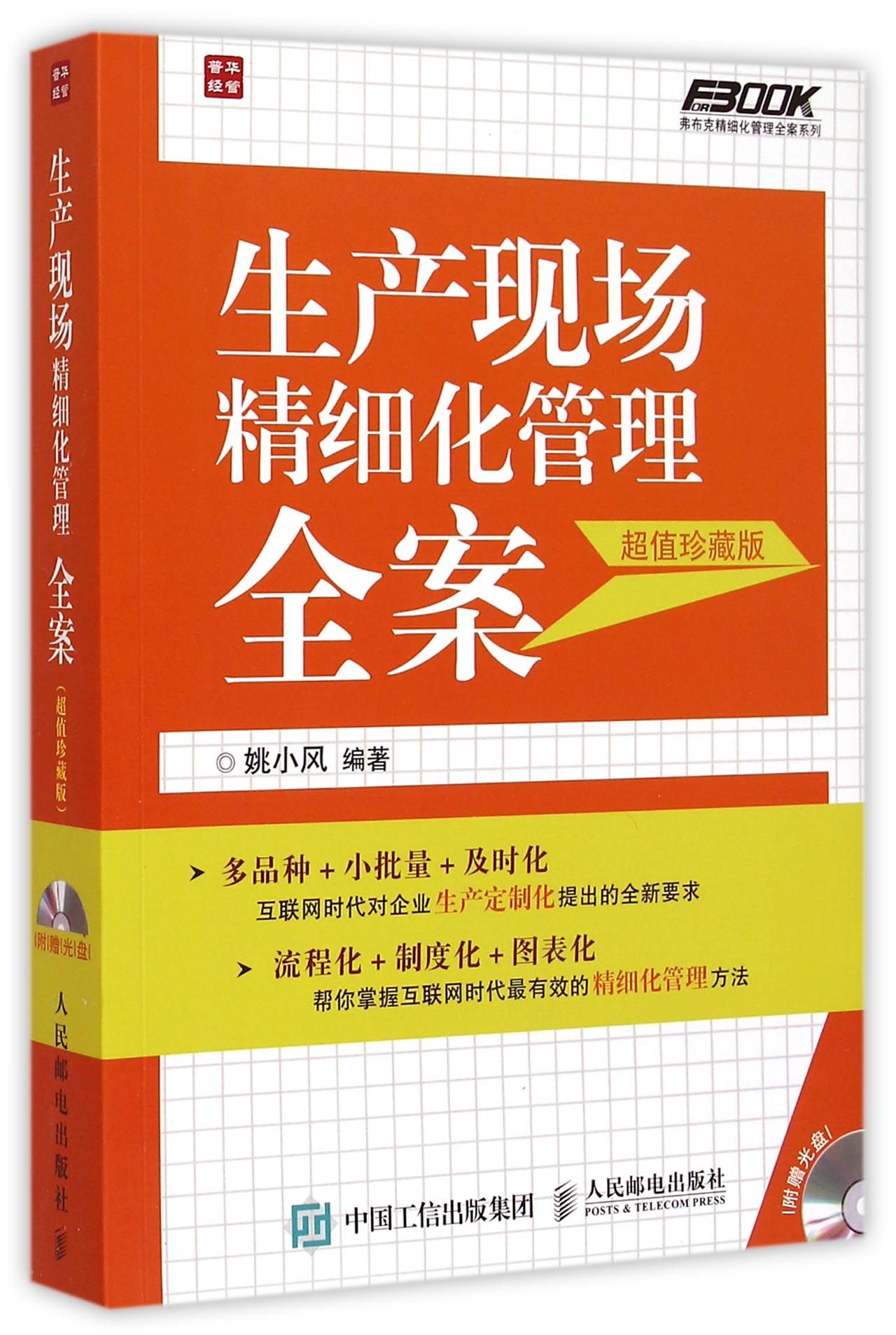生产现场精细化管理全案(附光盘超值珍藏版)/弗布克精细化管理全案系列