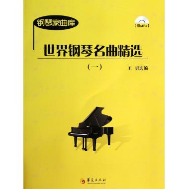 世界钢琴名曲精选(附光盘1)/钢琴家曲库
