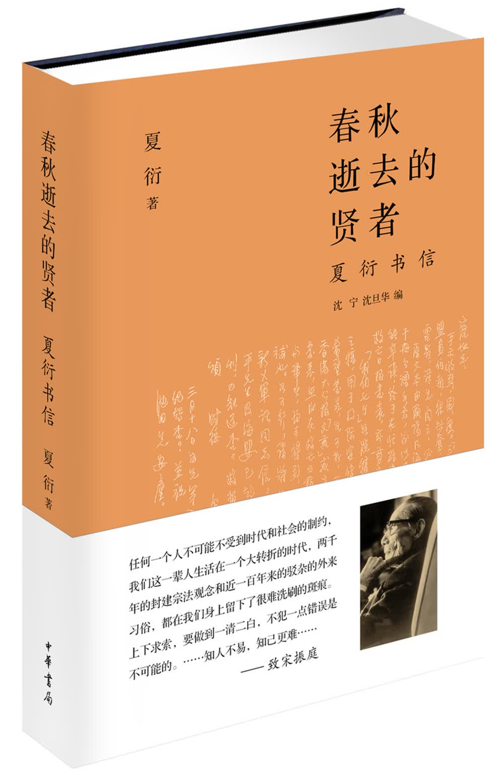 春秋逝去的贤者：夏衍书信