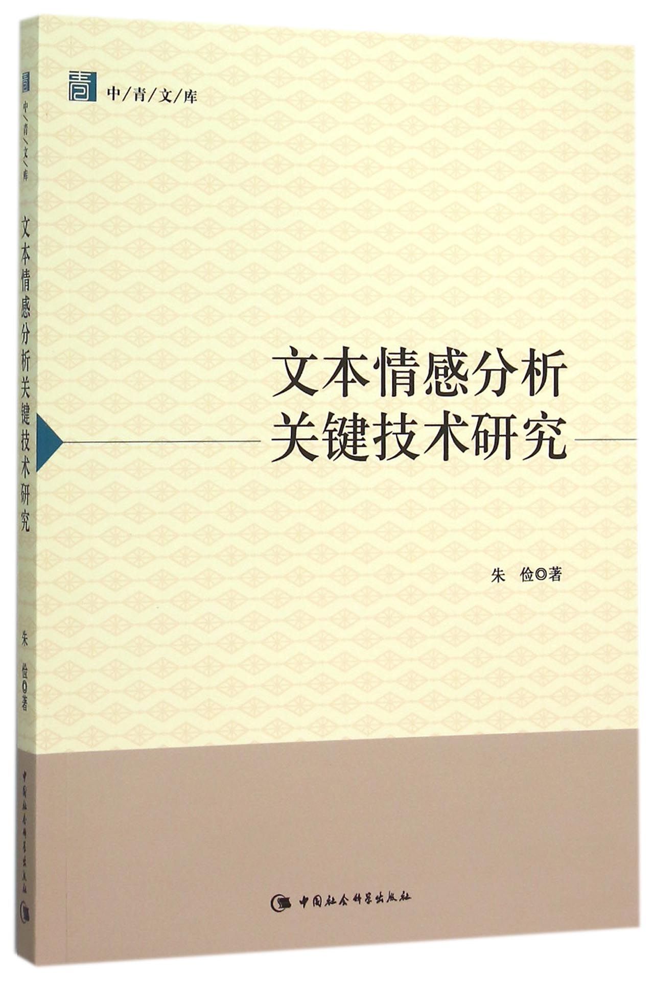 文本情感分析关键技术研究