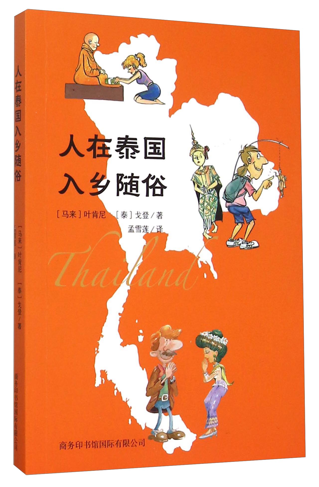 人在泰国入乡随俗