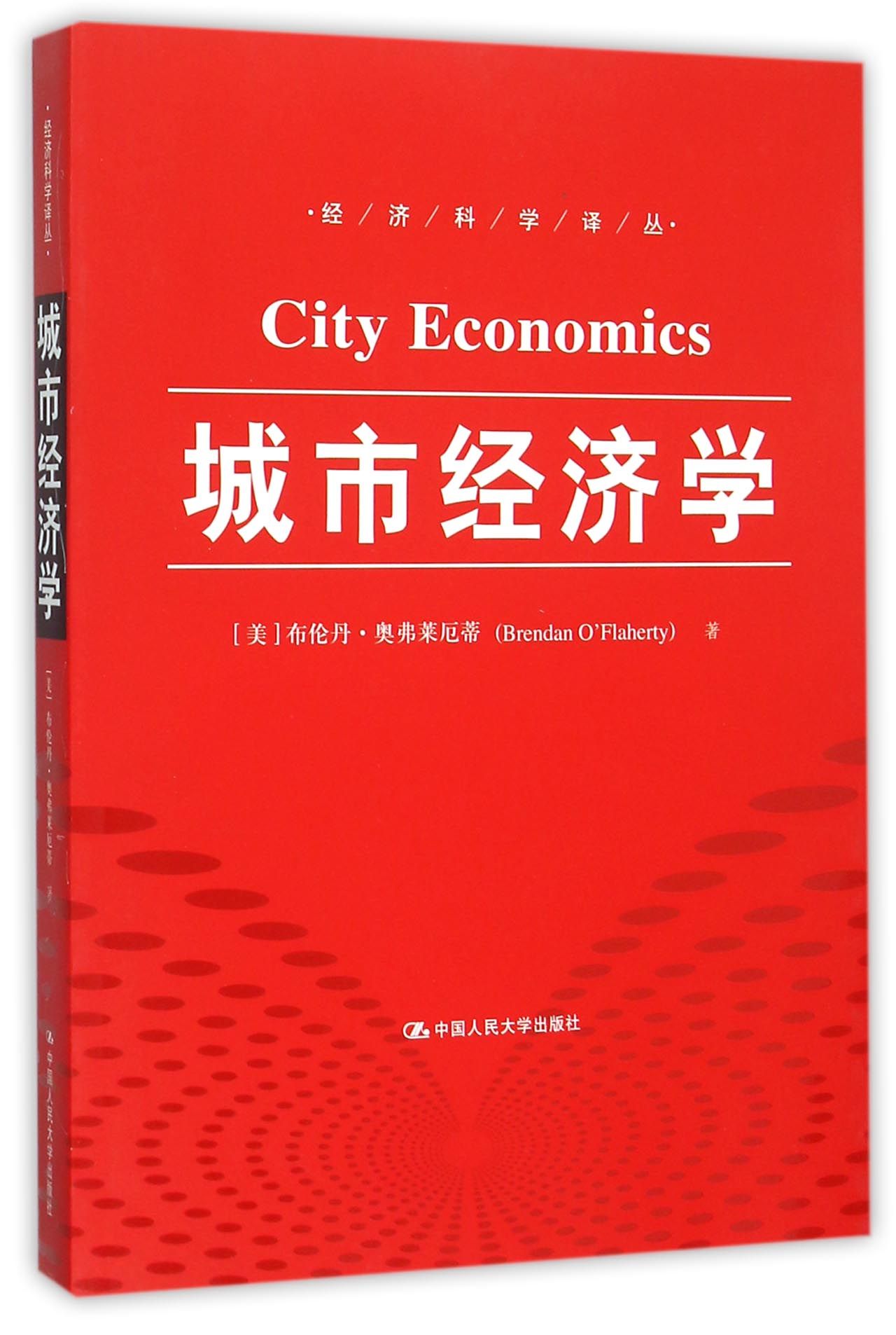 城市经济学/经济科学译丛