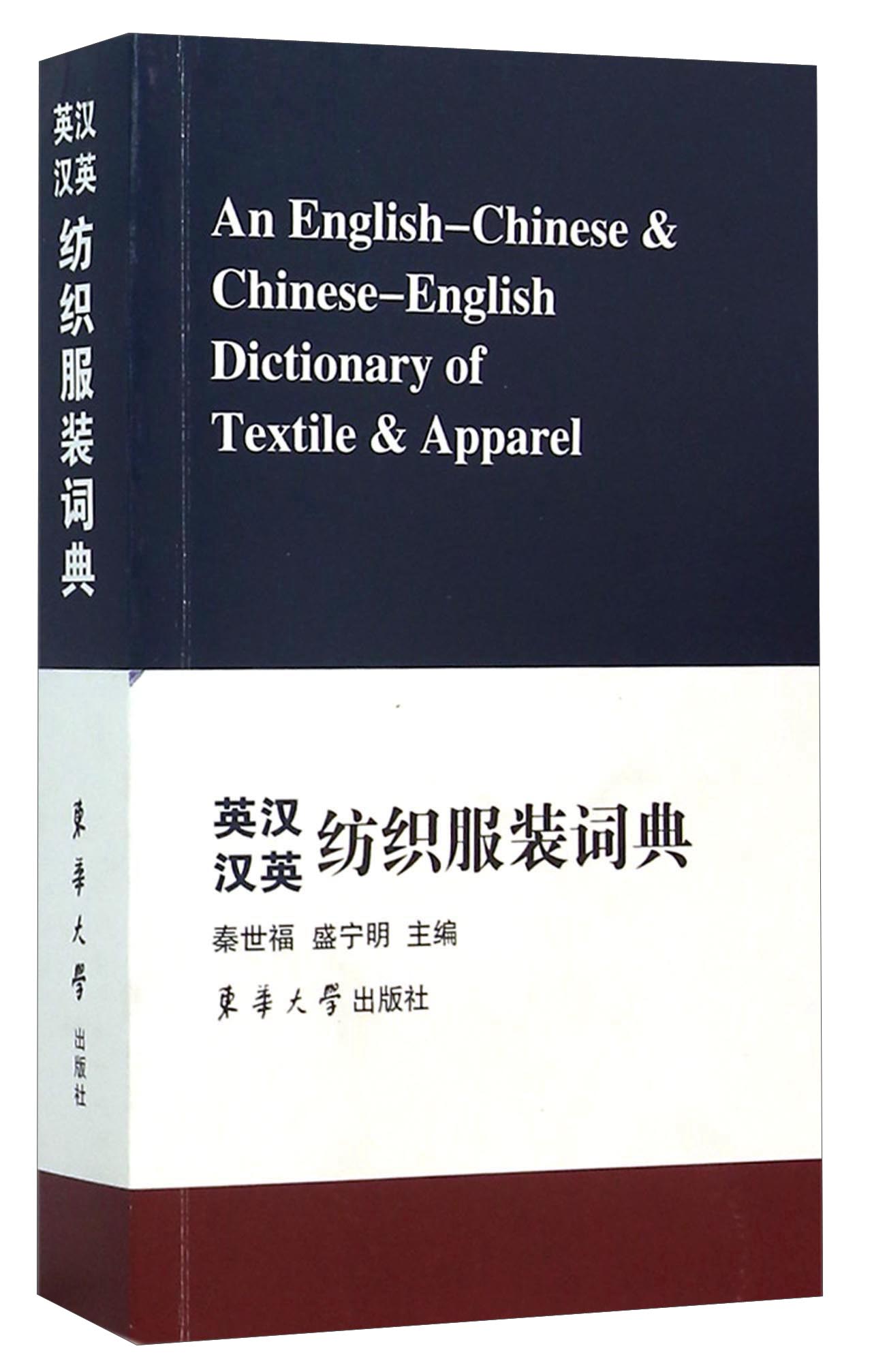 英汉汉英纺织服装词典