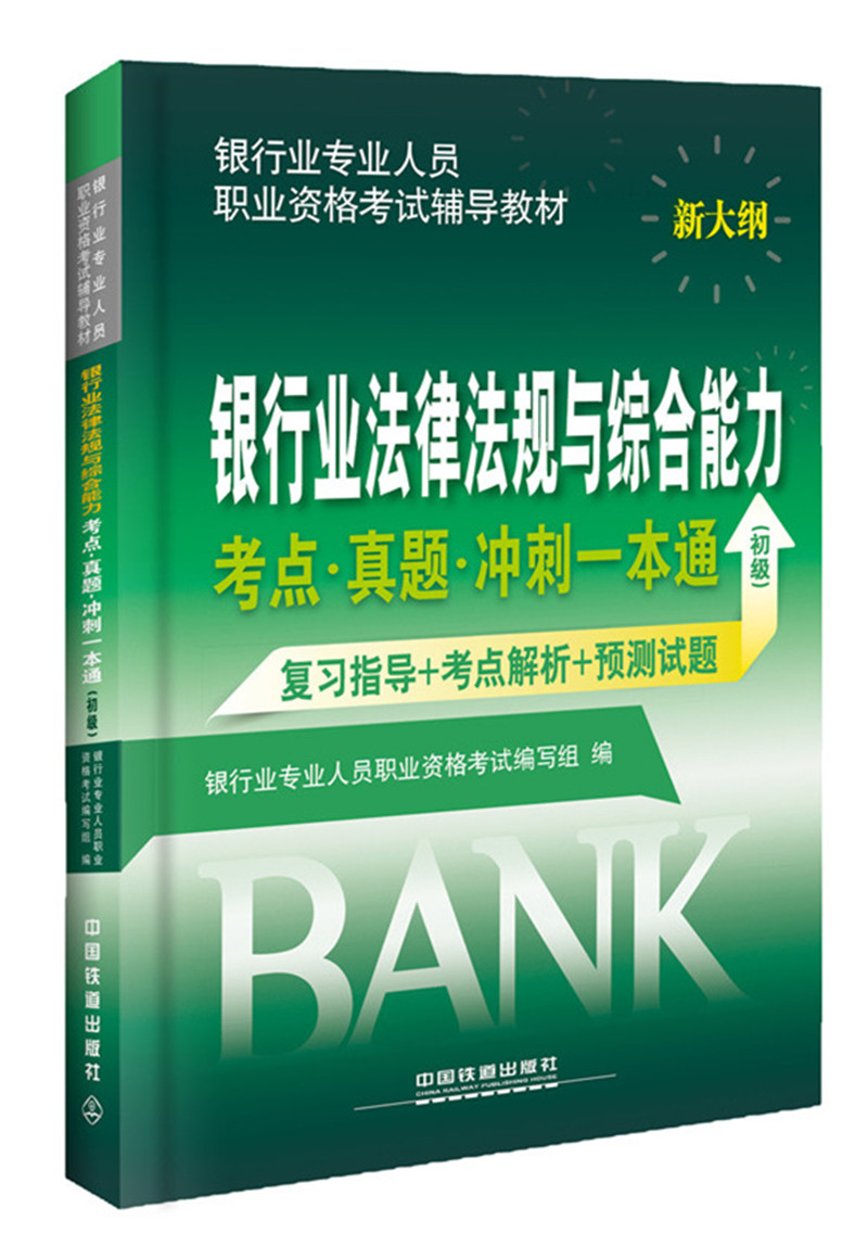 包邮银行业法律法规与综合能力（涿州书库灾后重建 感谢支持）