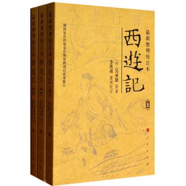 西游记(上中下*新整理校注本)