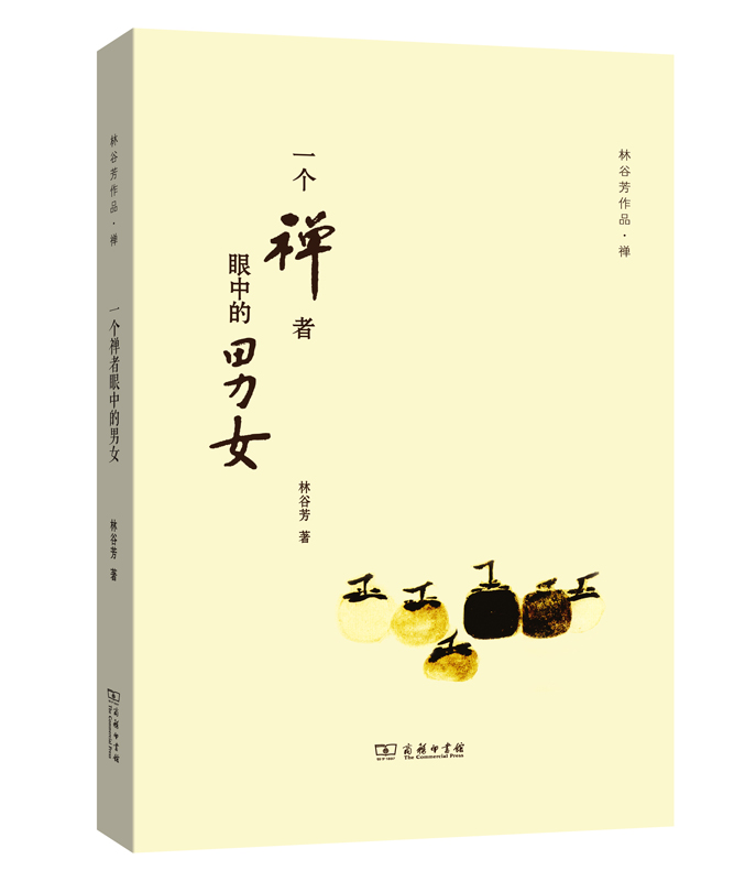 一个禅者眼中的男女9787100116824