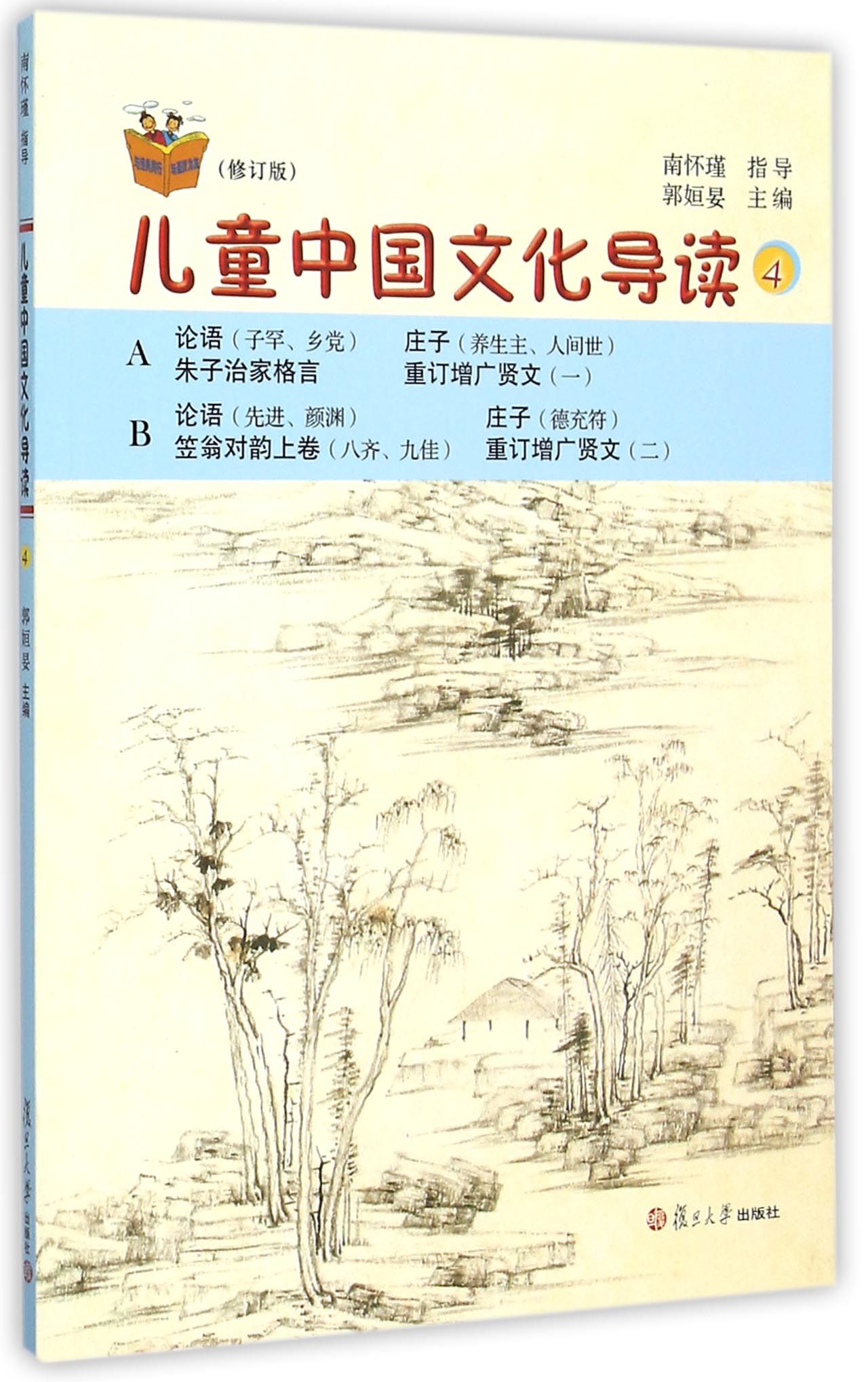 太湖大学堂丛书：儿童中国文化导读4（修订版）