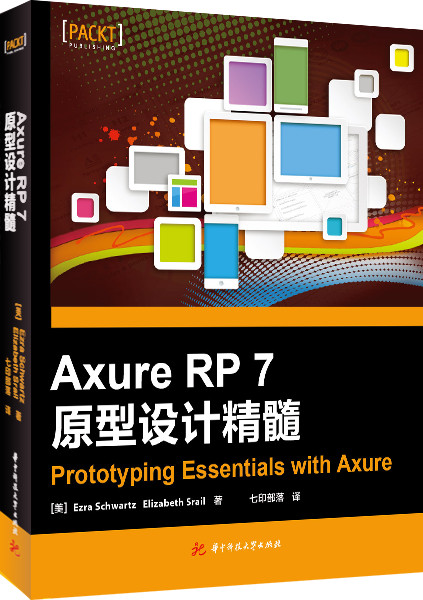 Axure RP 7 原型设计精髓（修订版）
