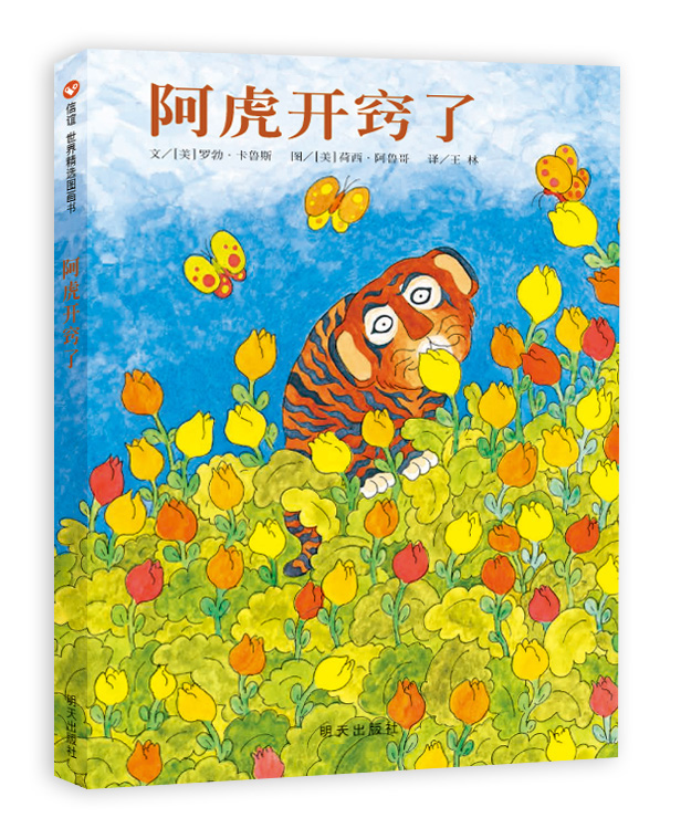 信谊绘本世界精选图画书：阿虎开窍了