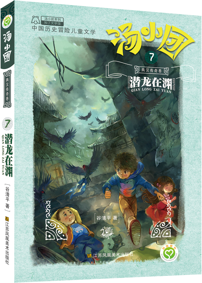 汤小团系列·两汉传奇卷 7 潜龙在渊