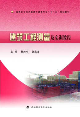 建筑工程测量及实训教程