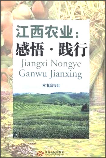 江西农业--感悟践行