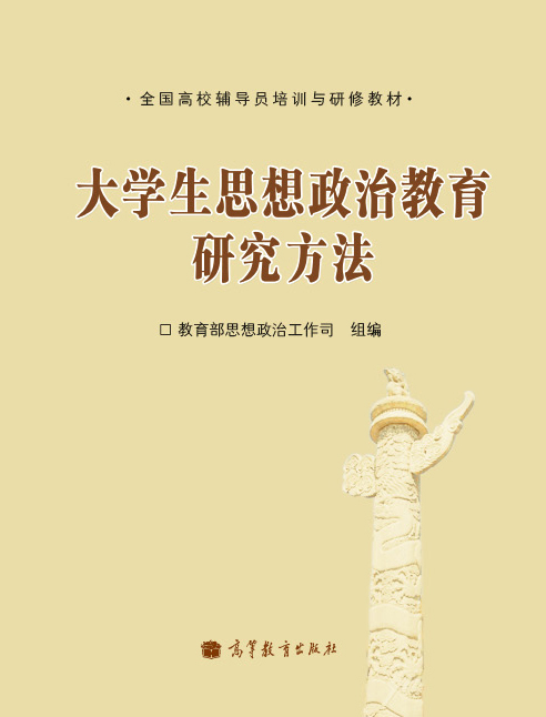 全国高校辅导员培训与研修教材：大学生思想政治教育研究方法