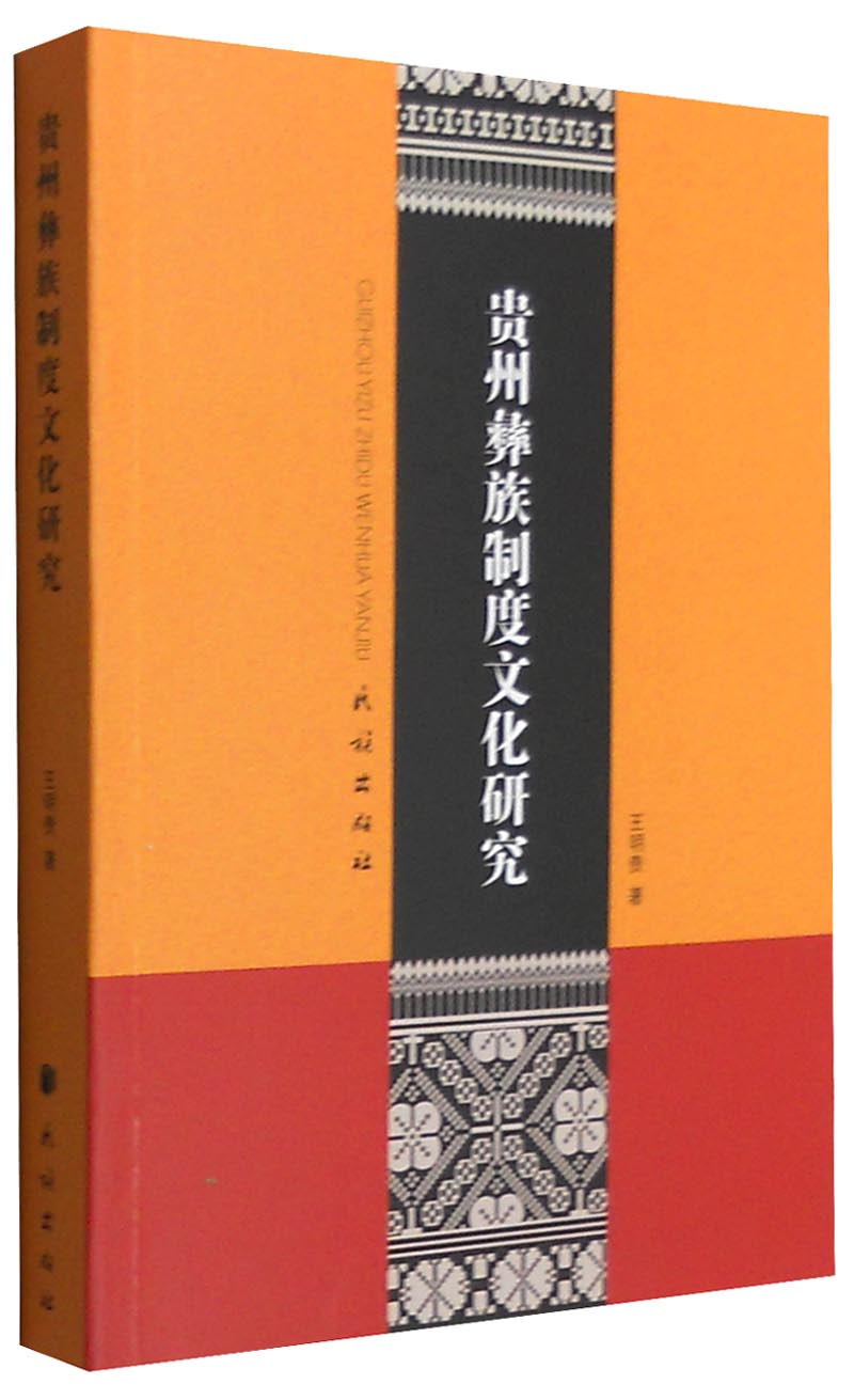 贵州彝族制度文化研究