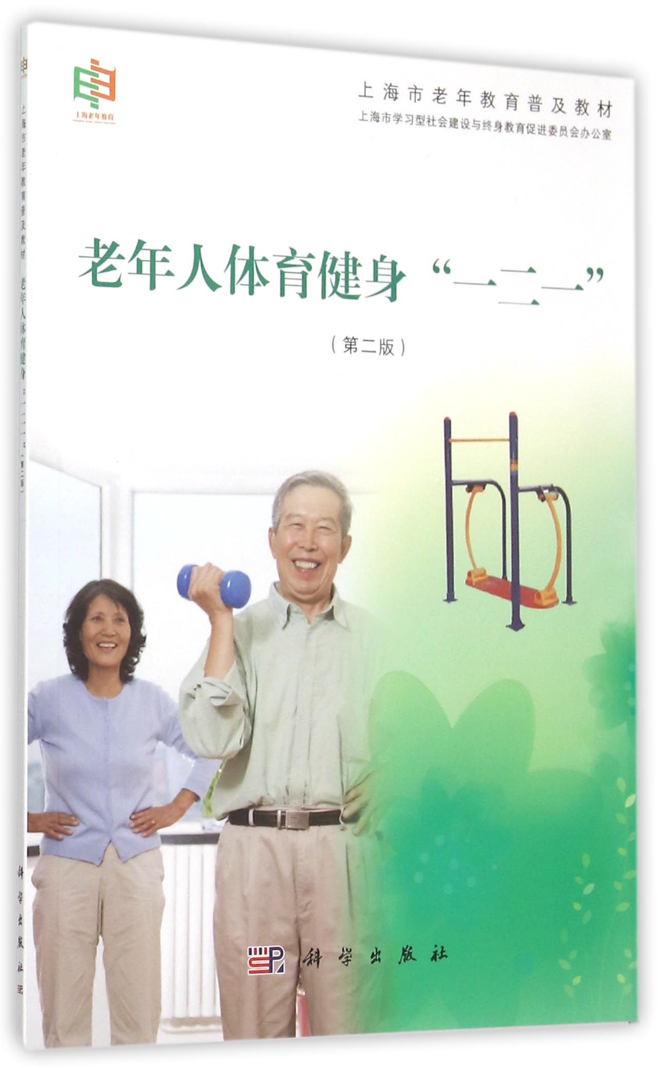老年人体育健身一二一(第2版上海市老年教育普及教材)