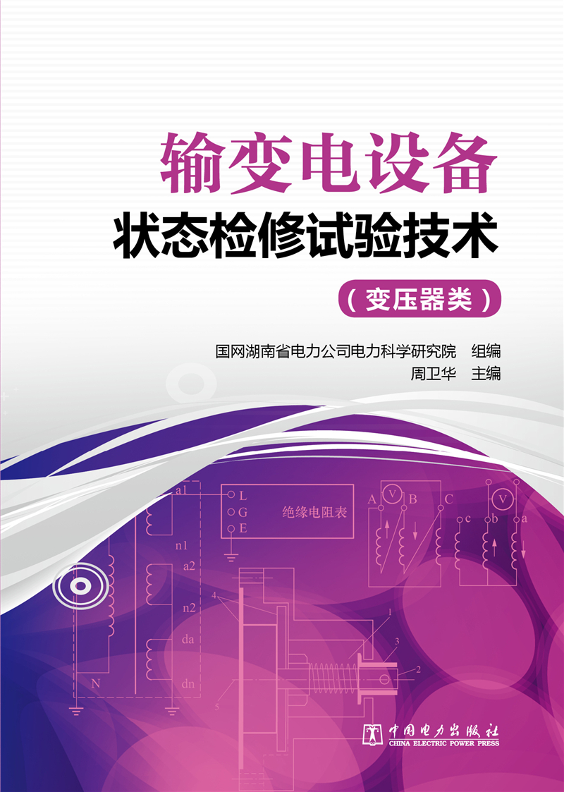 输变电设备状态检修试验技术（变压器类）
