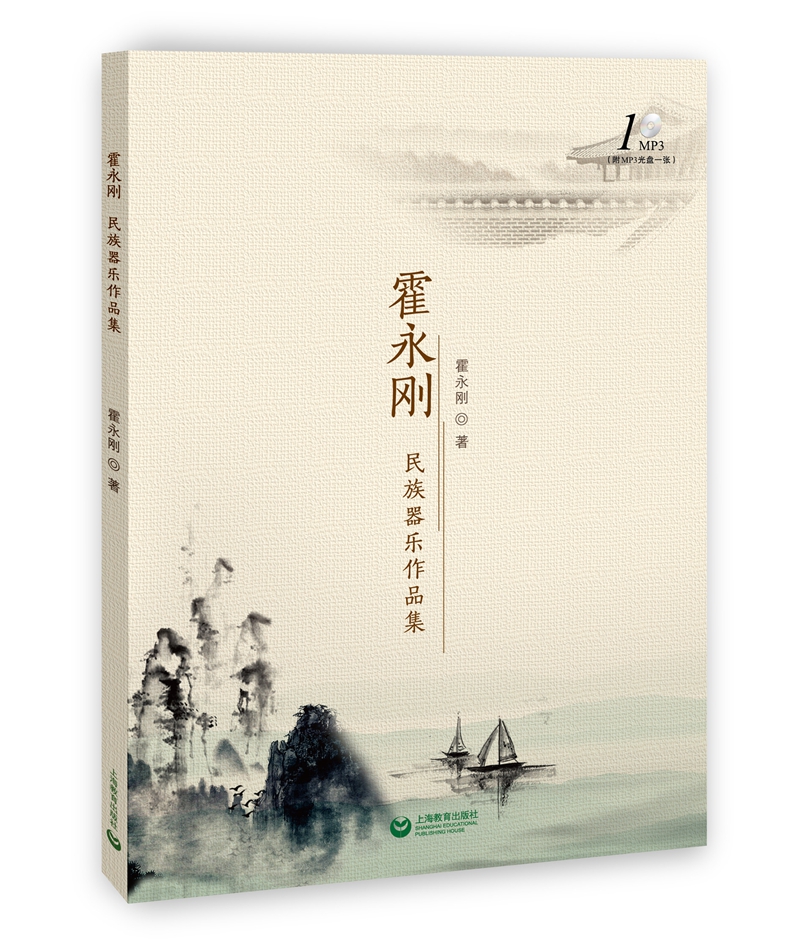 霍永刚民族器乐作品集 9787544474047