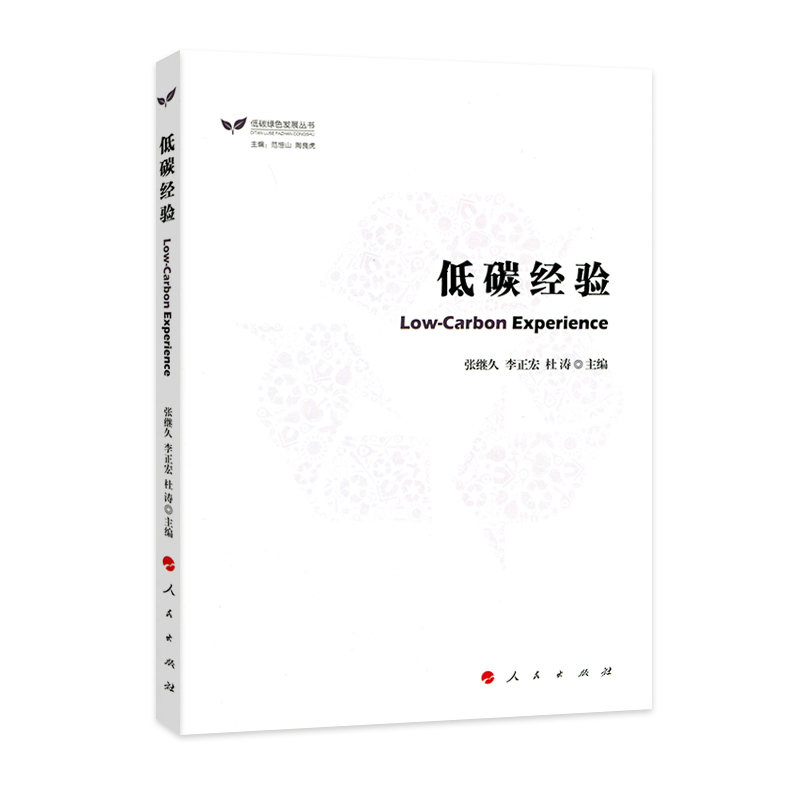 低碳经验（低碳绿色发展丛书）