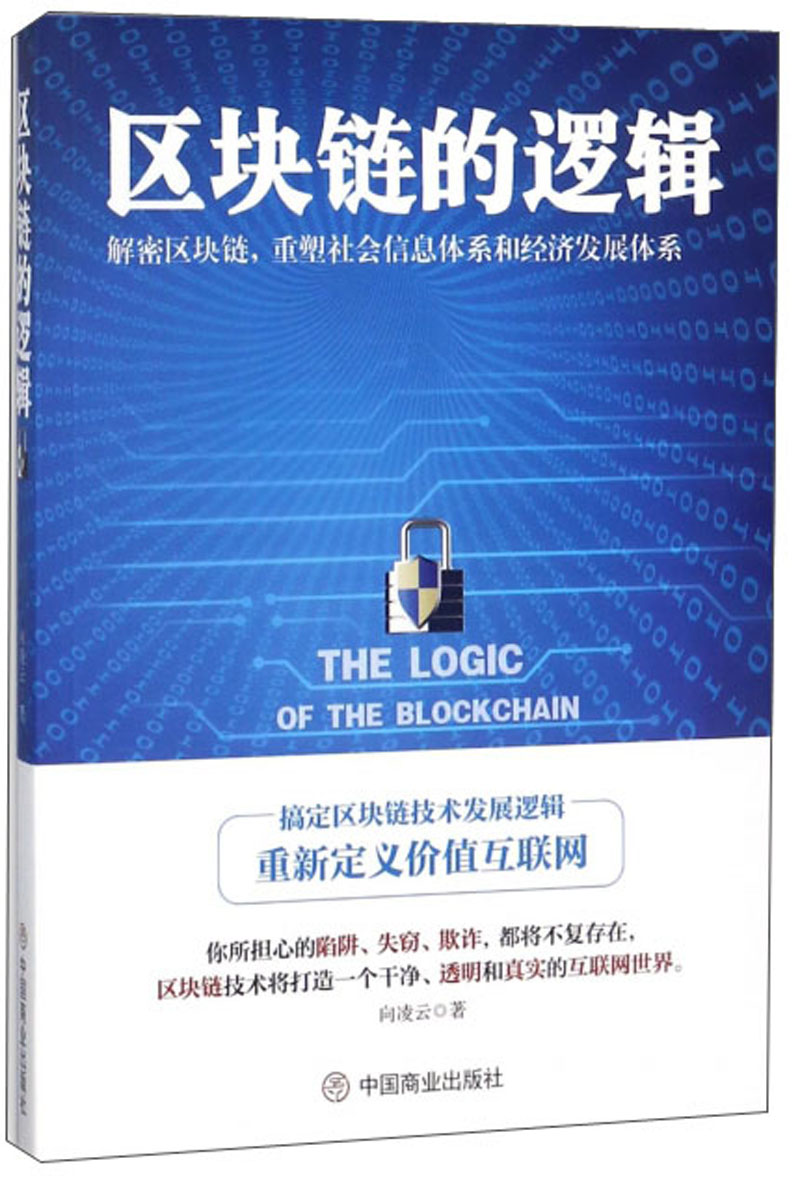 区块链的逻辑
