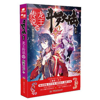现货！斗罗大陆第三部龙王传说完结篇 斗罗大陆3 龙王传说28 第28册唐家三少作品