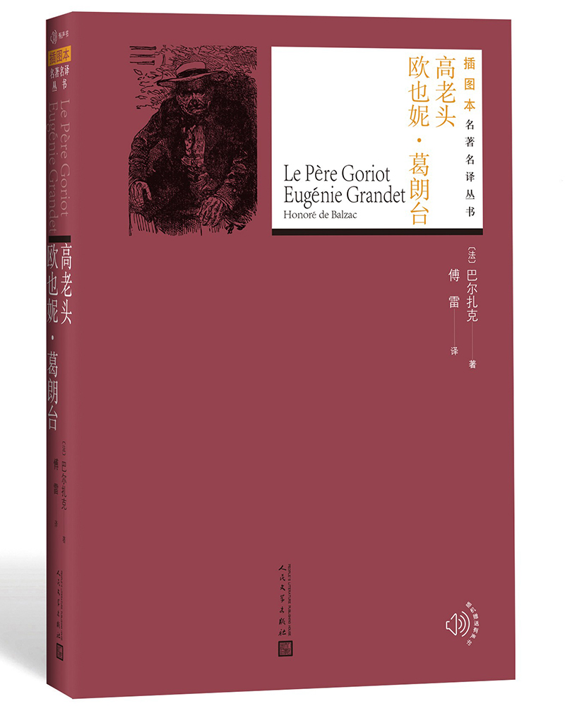 插图本名著名译：高老头 欧也妮·葛朗台