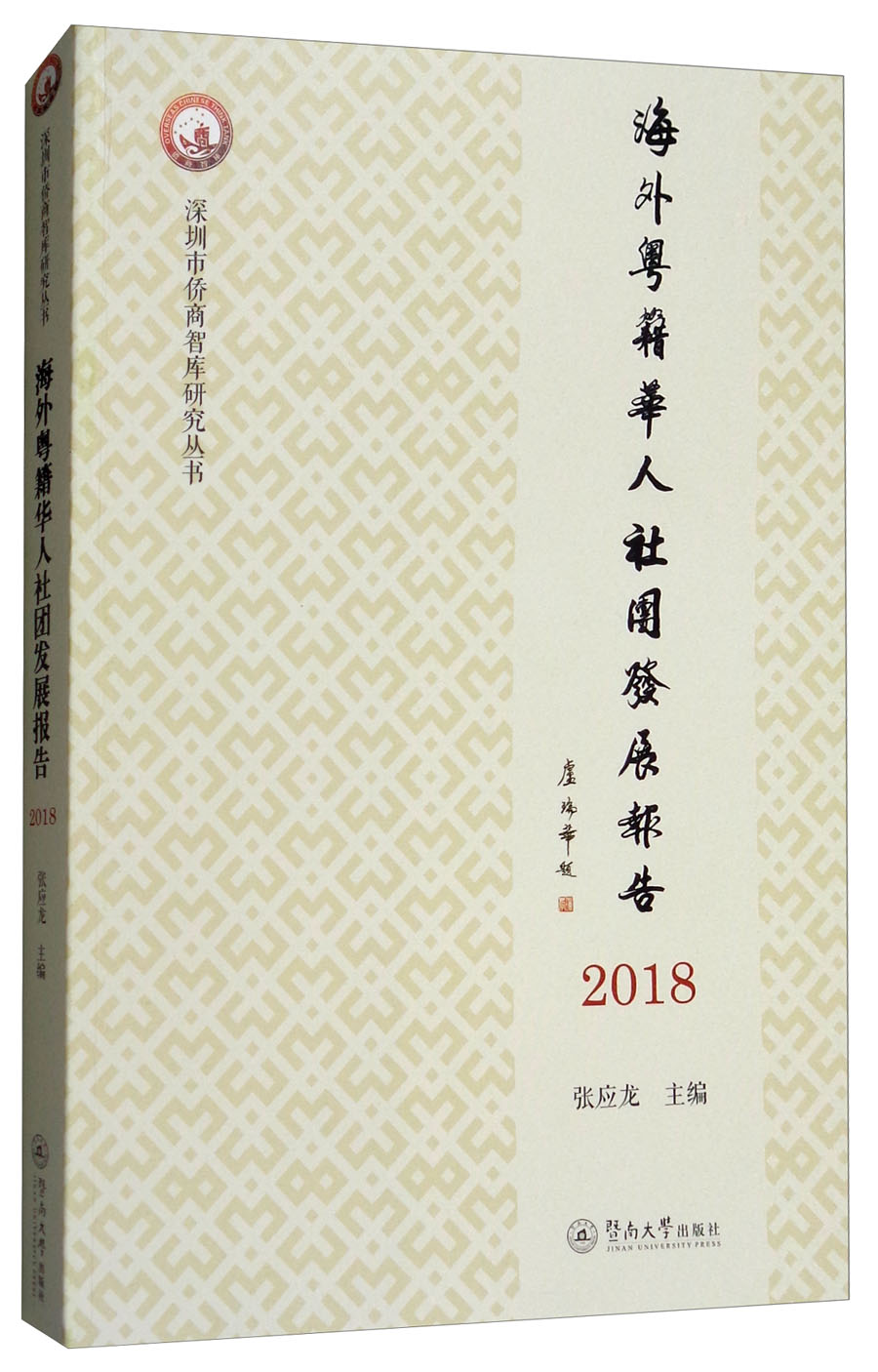 海外粤籍华人社团发展报告（2018）/深圳市侨商智库研究丛书