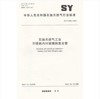 SY 6946-2013 石油天然气工业不锈钢内衬玻璃钢复合管