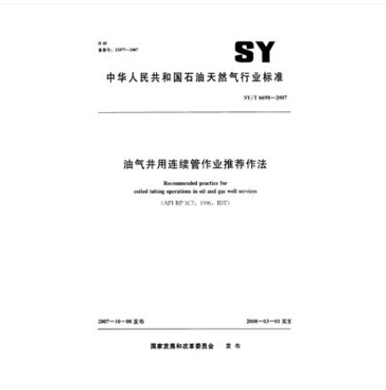 SY/T 6698-2007 油气井用连续管作业推荐作法