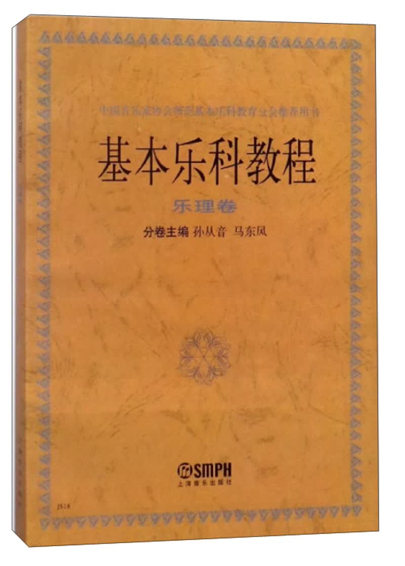 基本乐科教程（乐理卷）